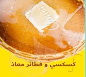 Koskosy w Ftaer Moaaz delivery service in Egypt | Talabat