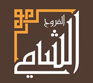 Al Farooj Al Shami, Muwaileh Commercial delivery service in UAE | Talabat