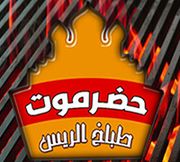 Hadramout Tabakh El Rayes menu for delivery in McDonald’s - Merghany ...