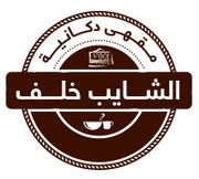Al Shayeb Khalaf delivery service in Oman | Talabat