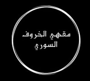 Al Kharouf AlSuri Cafe delivery service in Oman | Talabat