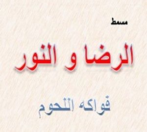 Masmat Al Reda Wal Nor delivery service in Egypt | Talabat