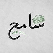 Sameh West Elbald menu for delivery in Mohandesin - Lebanon Square ...