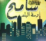 Sameh West Elbald menu for delivery in Dokki - Oman Square | Talabat