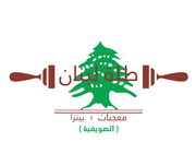 Talet Lebnan pastries menu for delivery in Dahiyet Al Rashid | Talabat