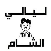 Layali Al Sham menu for delivery in Kobry El Qobba | Talabat